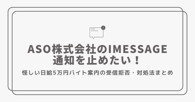 ASO株式会社のiMessage通知を止めたい！怪しい日給5万円ﾊﾞｲﾄ案内の受信拒否,対処法まとめ | ふくゆるノート