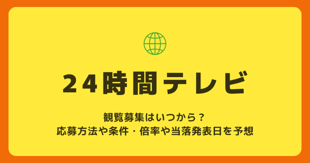 24時間ﾃﾚﾋﾞ2026観覧募集はいつから？応募方法や条件,倍率や当落発表日を予想 | ふくゆるノート